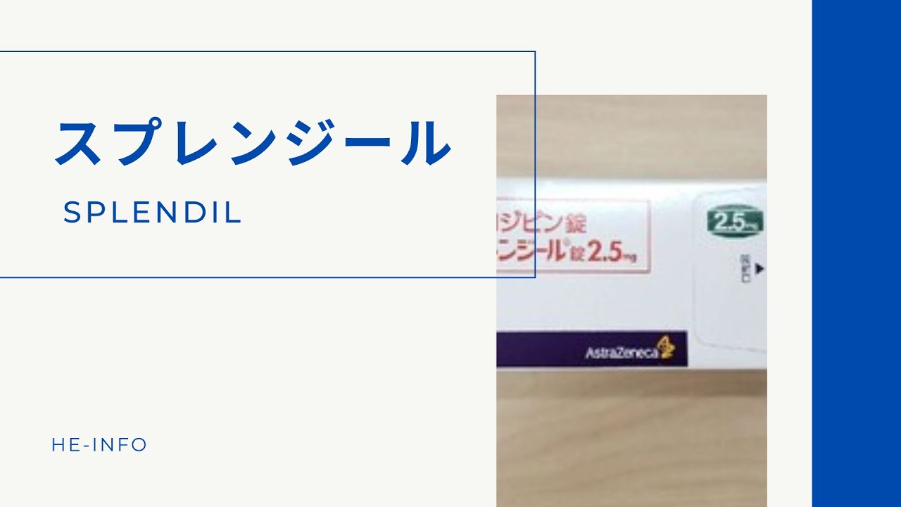 #スプレンジール (Splendil) | 基本情報, 効能, 注意すべき副作用, 用法・用量 | フェロジピン - YouTube