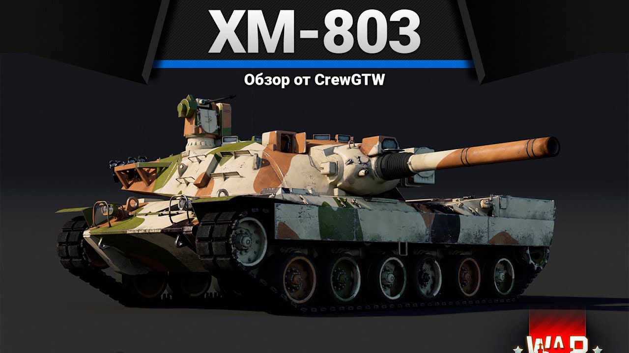 XM-803 МЛАДШИЙ БРАТ в War Thunder - YouTube