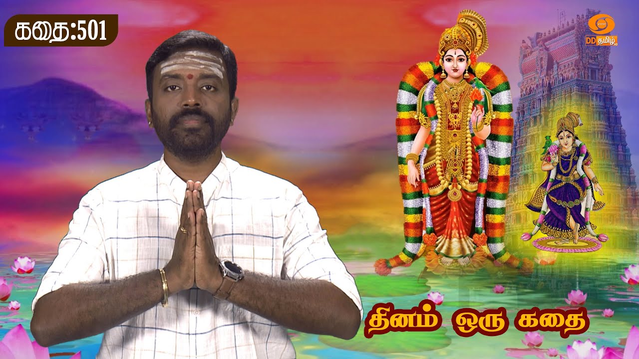 Dhinam Oru Kadhai | தினம் ஒரு கதை | Kudaravalli Andal | Story: 501 ...