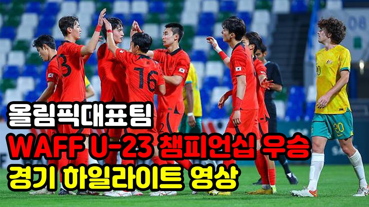 올림픽대표팀 WAFF U-23 챔피언십 우승 하일라이트영상 - YouTube