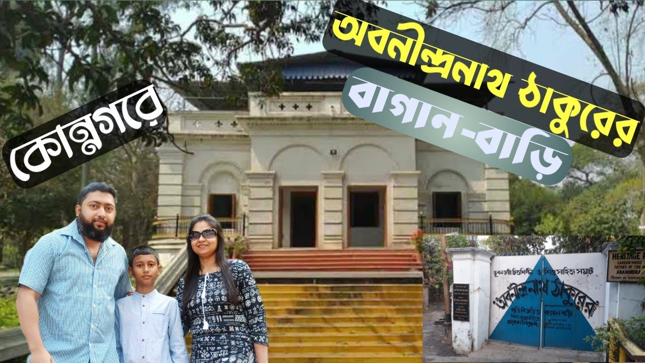 Abanindranath Thakur Er Bagan Bari || Konnagar || অবনীন্দ্রনাথ ঠাকুরের ...