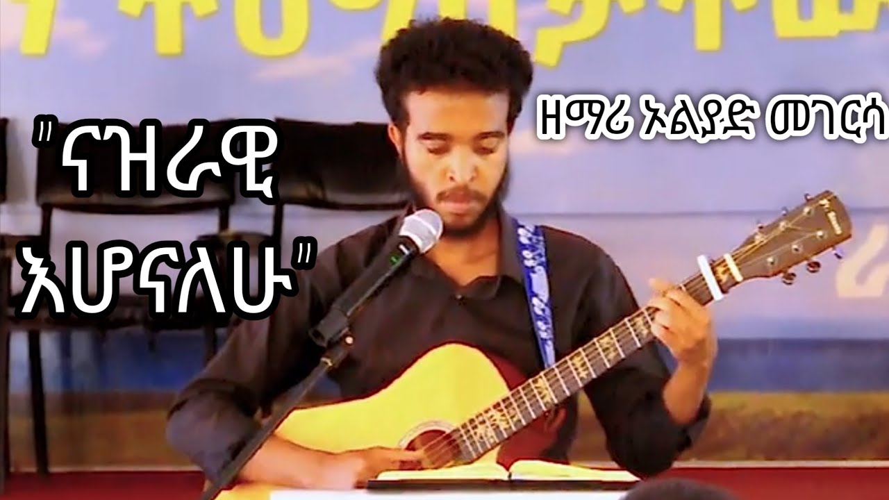 ዘማሪ ኦልያድ መገርሳ "ናዝራዊ እሆናለሁ" singer oliyad megersa - YouTube