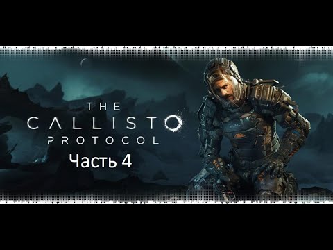 The Callisto Protocol - Прохождение игры на русском | PC ЧАСТЬ 4 - YouTube