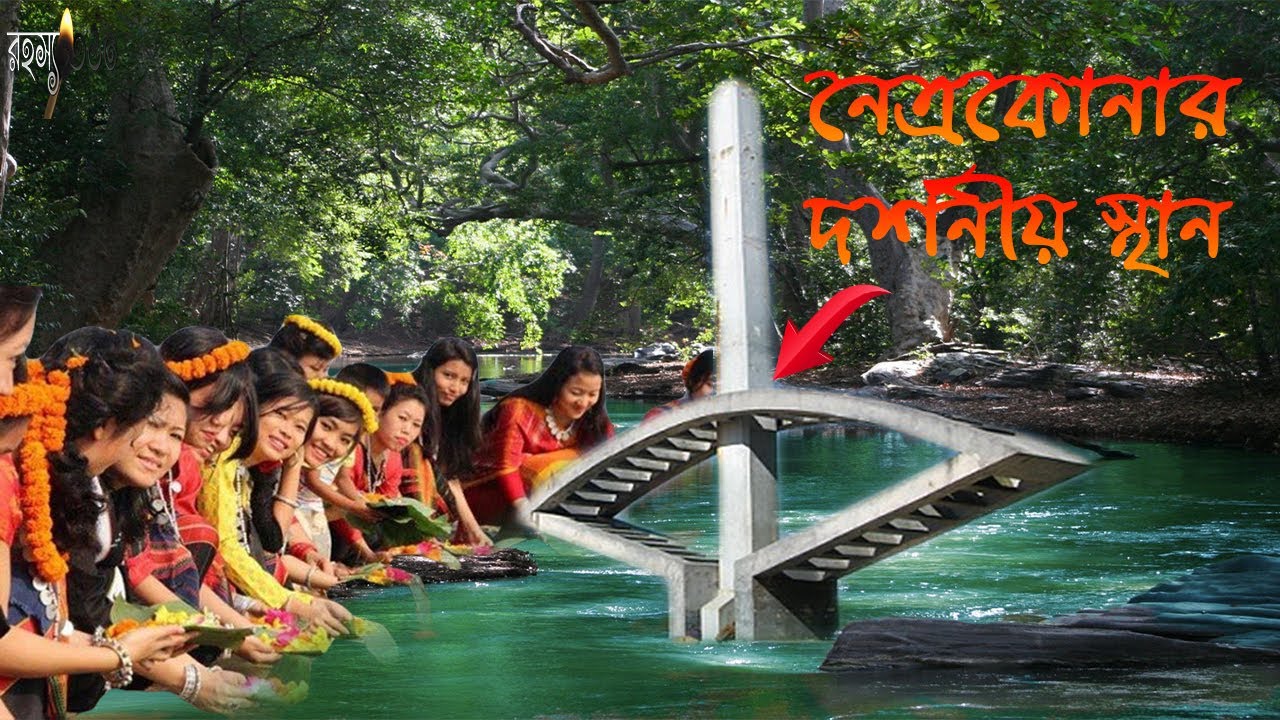 দর্শনীয় স্থানগুলোর মধ্যে নেত্রকোনাকে সবচেয়ে সেরা বলাহয় কেন ...