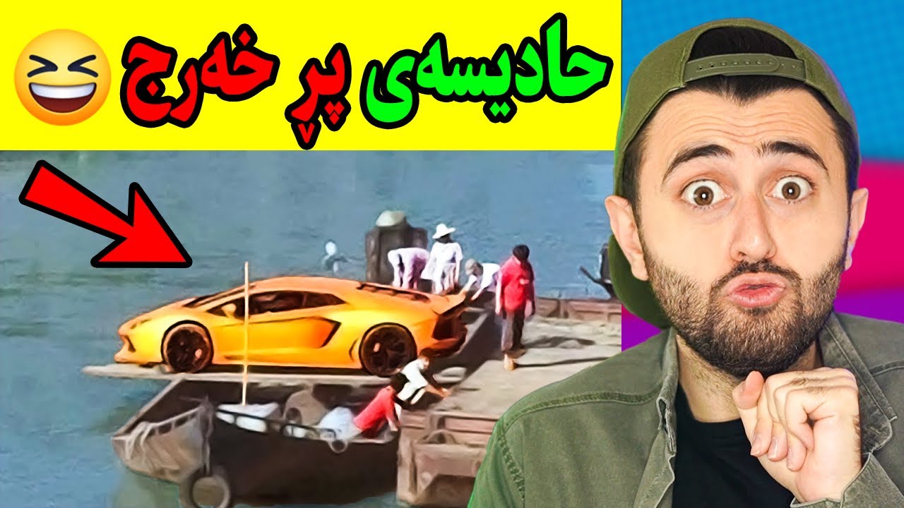 Ashkan Reacts - 😆 حادیسەی گران بەها - YouTube