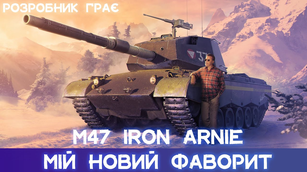 M47 Iron Arnie - Танк ЗАЛІЗНОГО АРНІ - YouTube