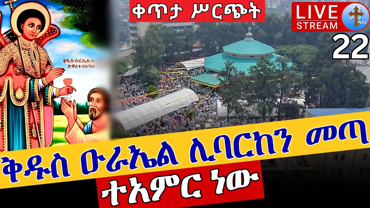 ⭕️Live #22_ዛሬ_ቅዱስ_ዑራኤል_ነው 👉ብርሃናዊው መልአክ ቀጥታ ከካሳንቺስ ቅዱስ ዑራኤል ጥቅምት 22 ...