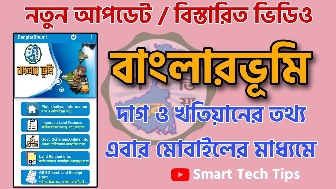 Banglarbhumi Plot & Khatiyan Information 2023 | মোবাইলের মাধ্যমে দেখুন ...