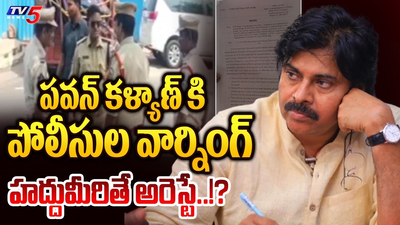 పవన్ హద్దుమీరితే అరెస్టే..!? | Vizag Police Strong Warning To Pawan ...