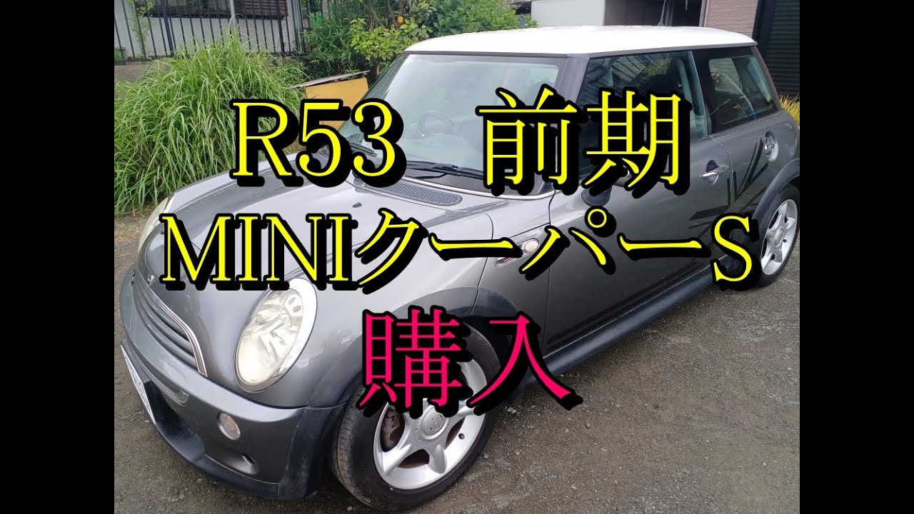 BMW MINI クーパーS R53 前期を購入 - YouTube