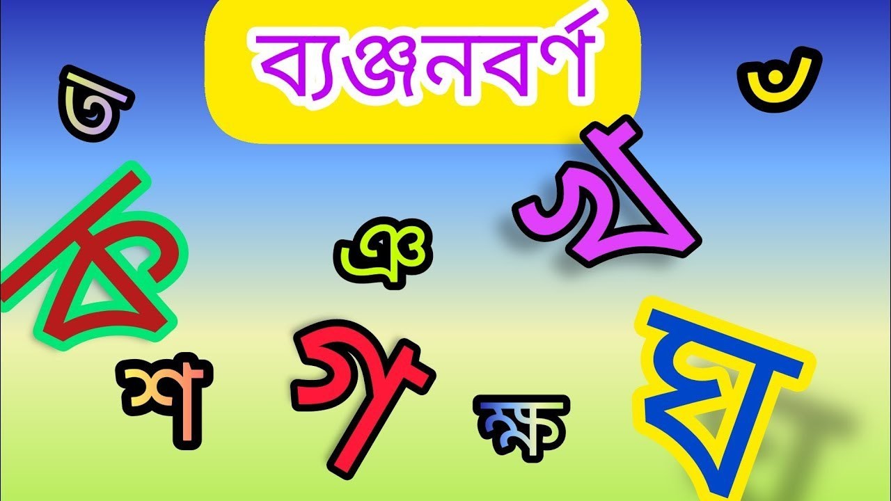 বাংলা বর্ণমালা ব্যঞ্জনবর্ণ - ক থেকে ঞ পর্যন্ত//ক,খ,গ,ঘ,ঙ,চ,ছ,জ,ঝ,ঞ ...