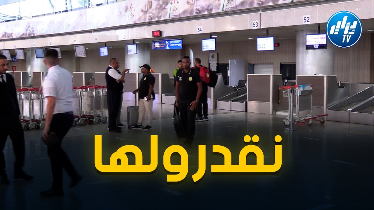 شاااهد بعثة الساورة تشد الرحال إلى تونس ومن ثم الى كوت ديفوار تحسباً