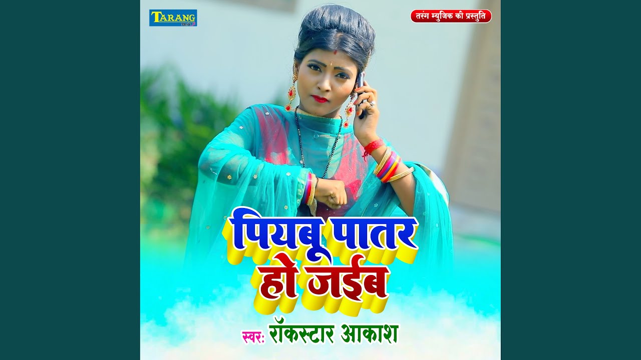 Piyau Piyar Ho Jaiba - YouTube