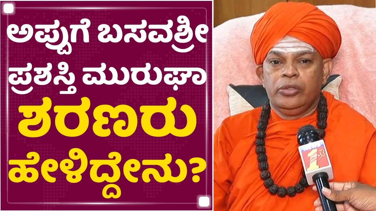 Dr Shivamurthy Murugha Sharanaru : Appuಗೆ ಬಸವಶ್ರೀ ಪ್ರಶಸ್ತಿ ಮುರುಘಾ ಶರಣರು ...