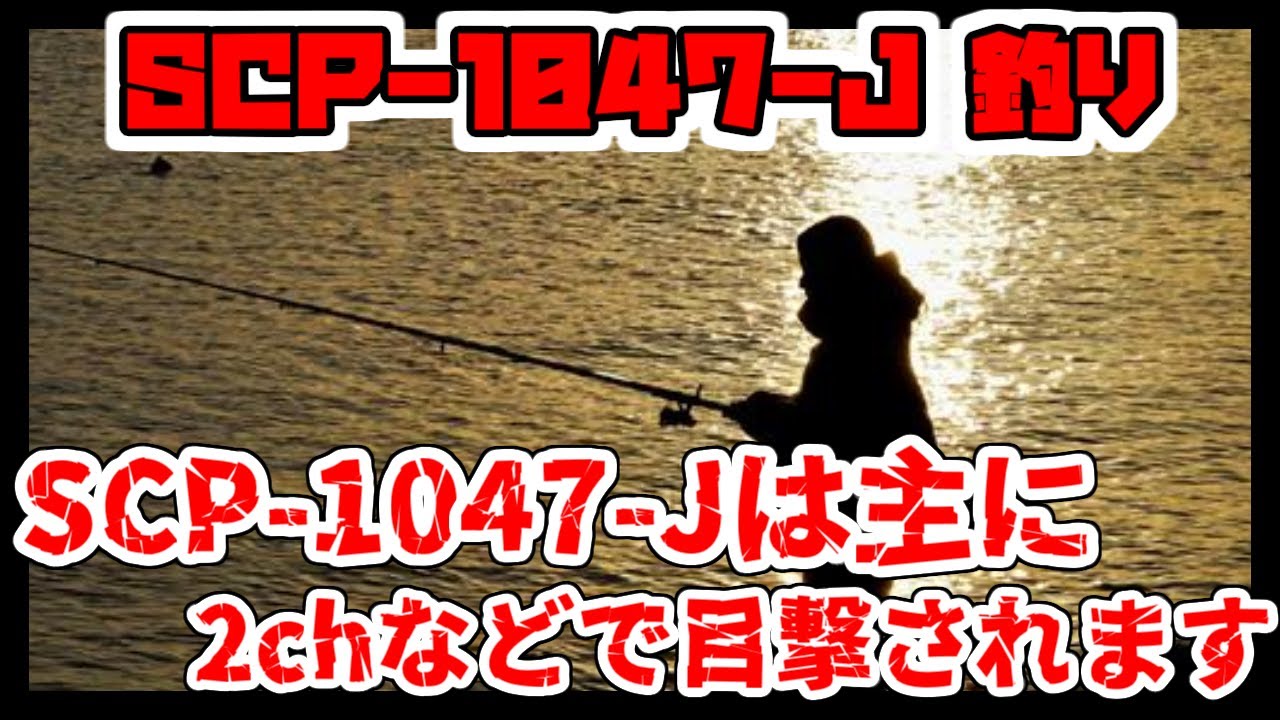 【ゆっくりSCP紹介】SCP-1047-J【釣り】 - YouTube