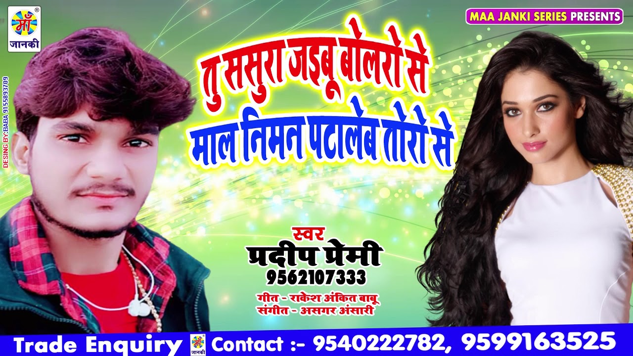 Tu Sasuura Jaibu Bolre Se || Pradeep Premi || Official Music Video | 2021 | Maa JankiSeries ...