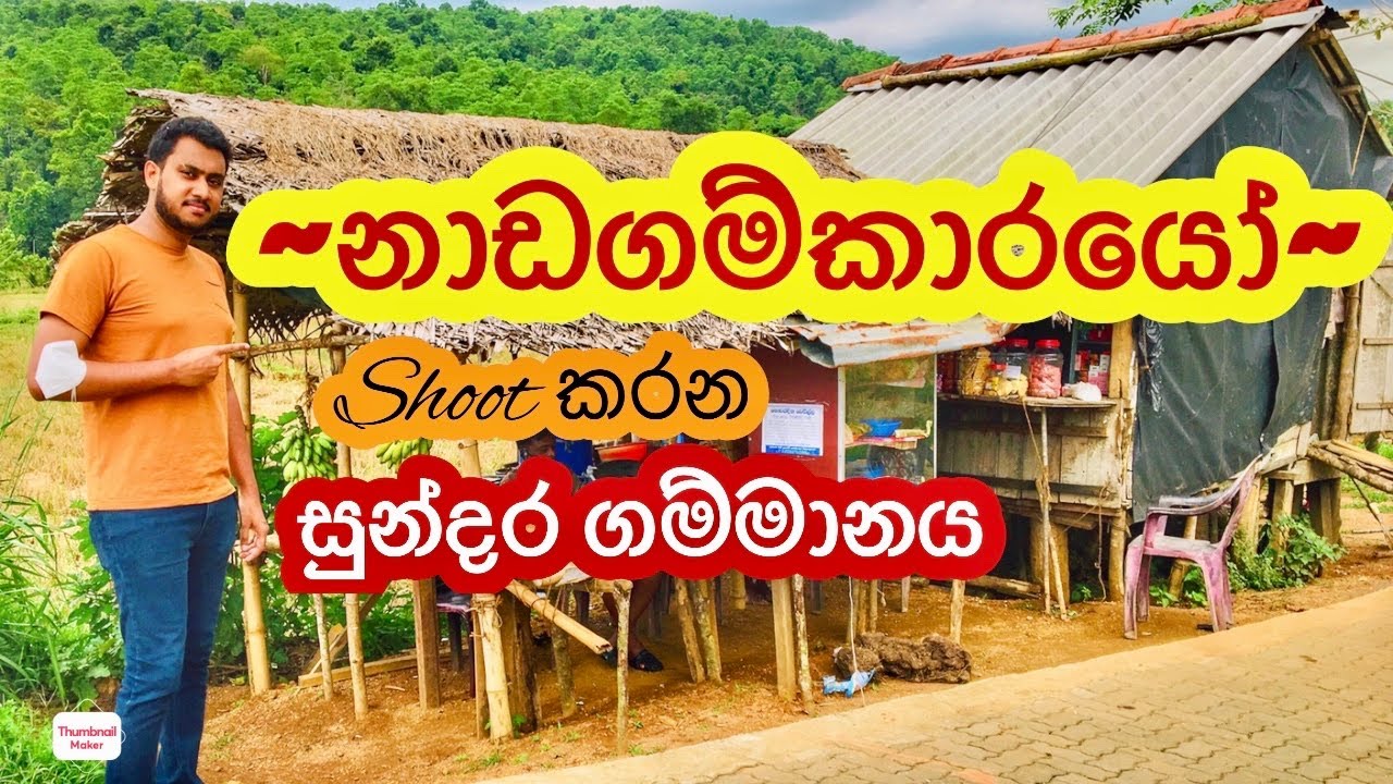 Nadagamkarayo Village | නාඩගම්කාරයෝ ෂූටින් කරන සුන්දර ගම්මානය ...