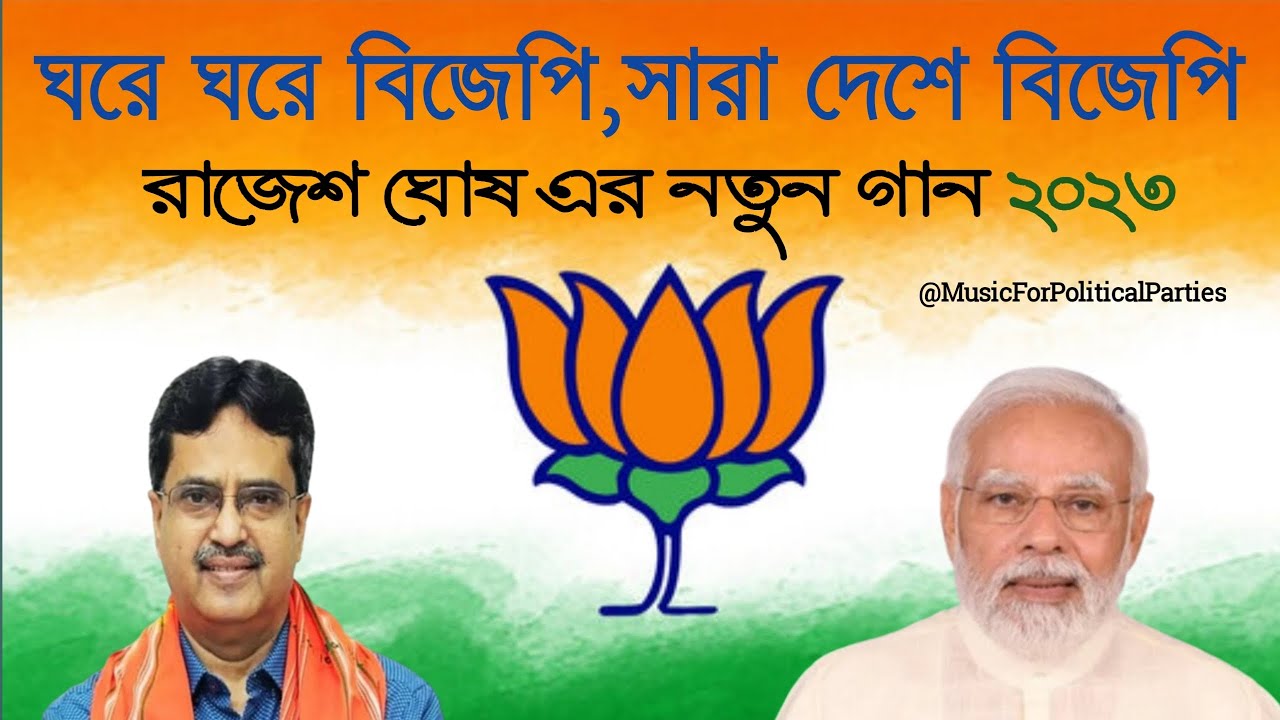 BJP New Song 2023 | ঘরে ঘরে বিজেপি New Song | BJP Tripura Song | Tripura BJP Bangla Song 2023 ...
