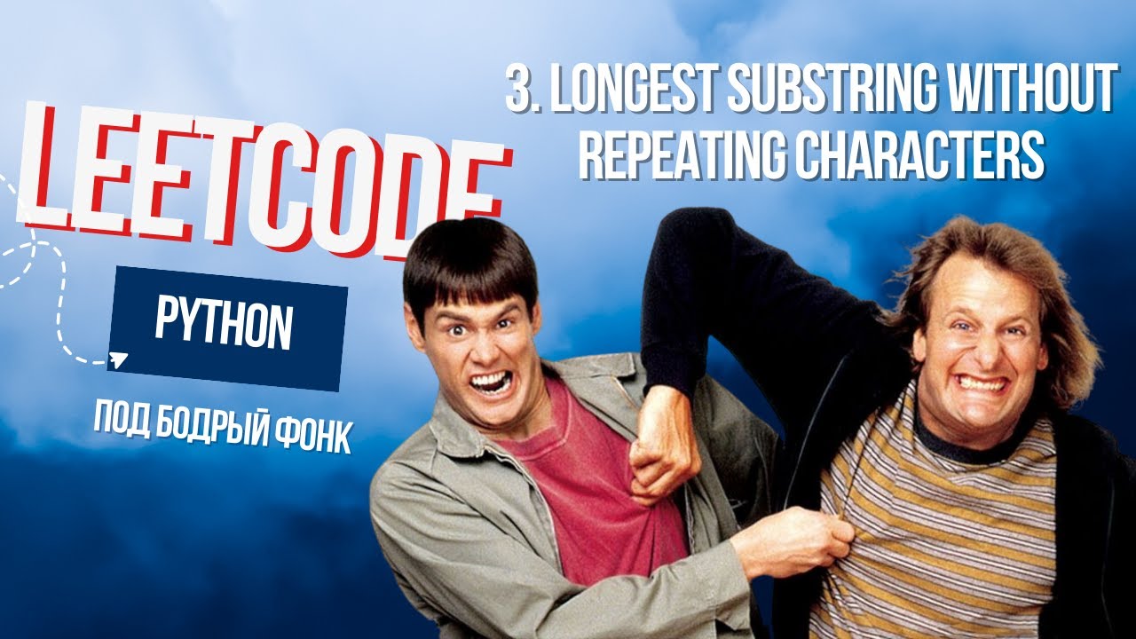 Задача брат близнец Leetcode 3 Longest Substring Without Repeating Characters Youtube