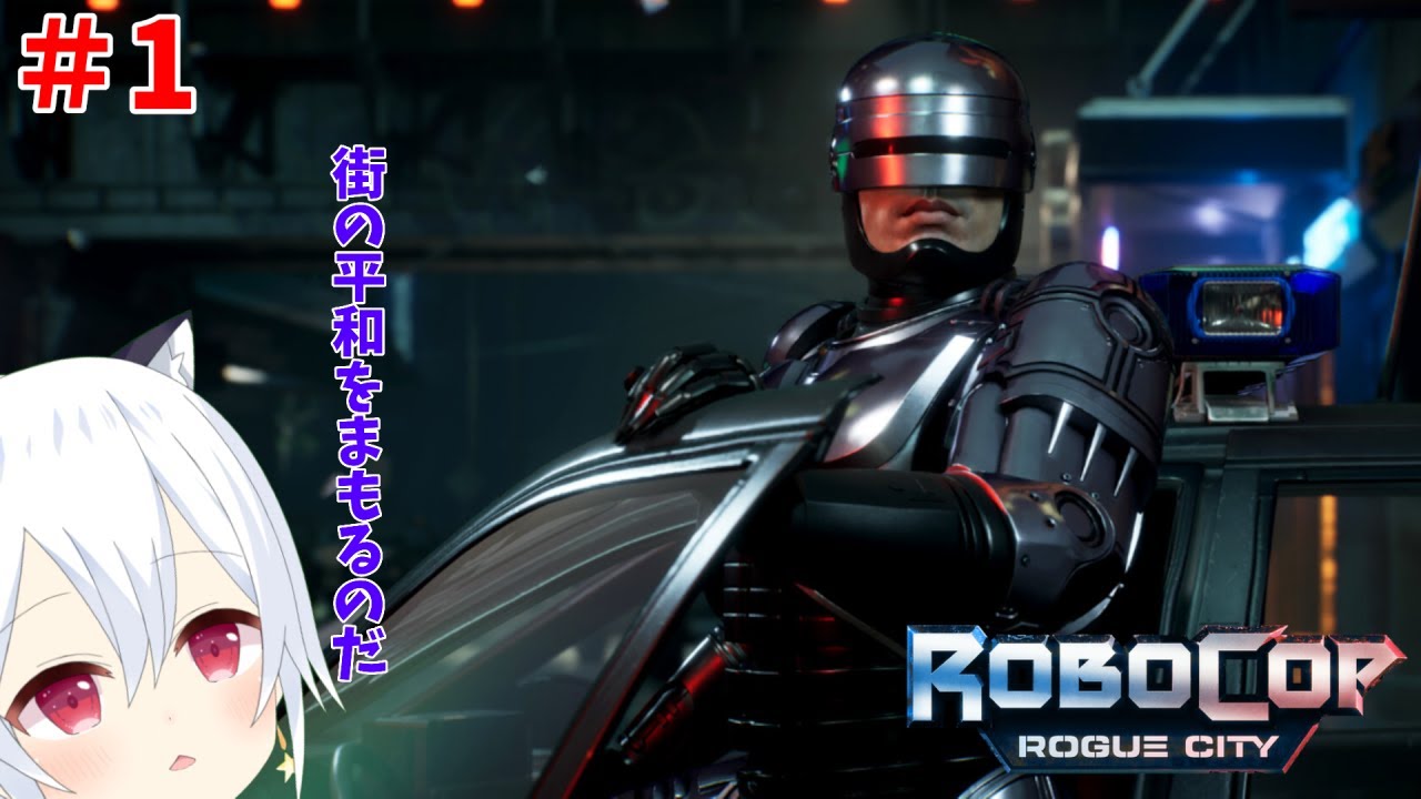 【RoboCop: Rogue City】#1 あのロボコップのとっても高評価なゲームやりまっす。映像作品はみたことないけど、だからこそ楽しみ ...