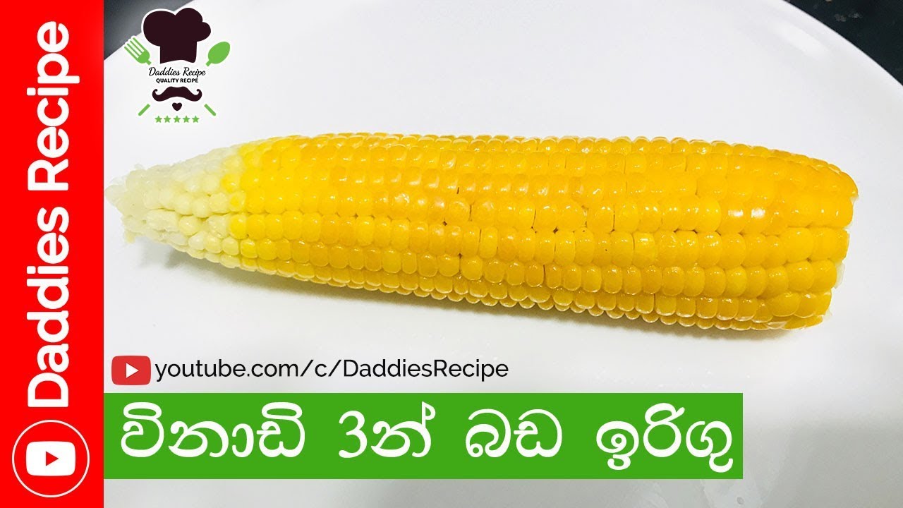 විනාඩි තුනෙන් බඩඉරිඟු තම්බමු - Boil Corn in 3 Minutes - YouTube
