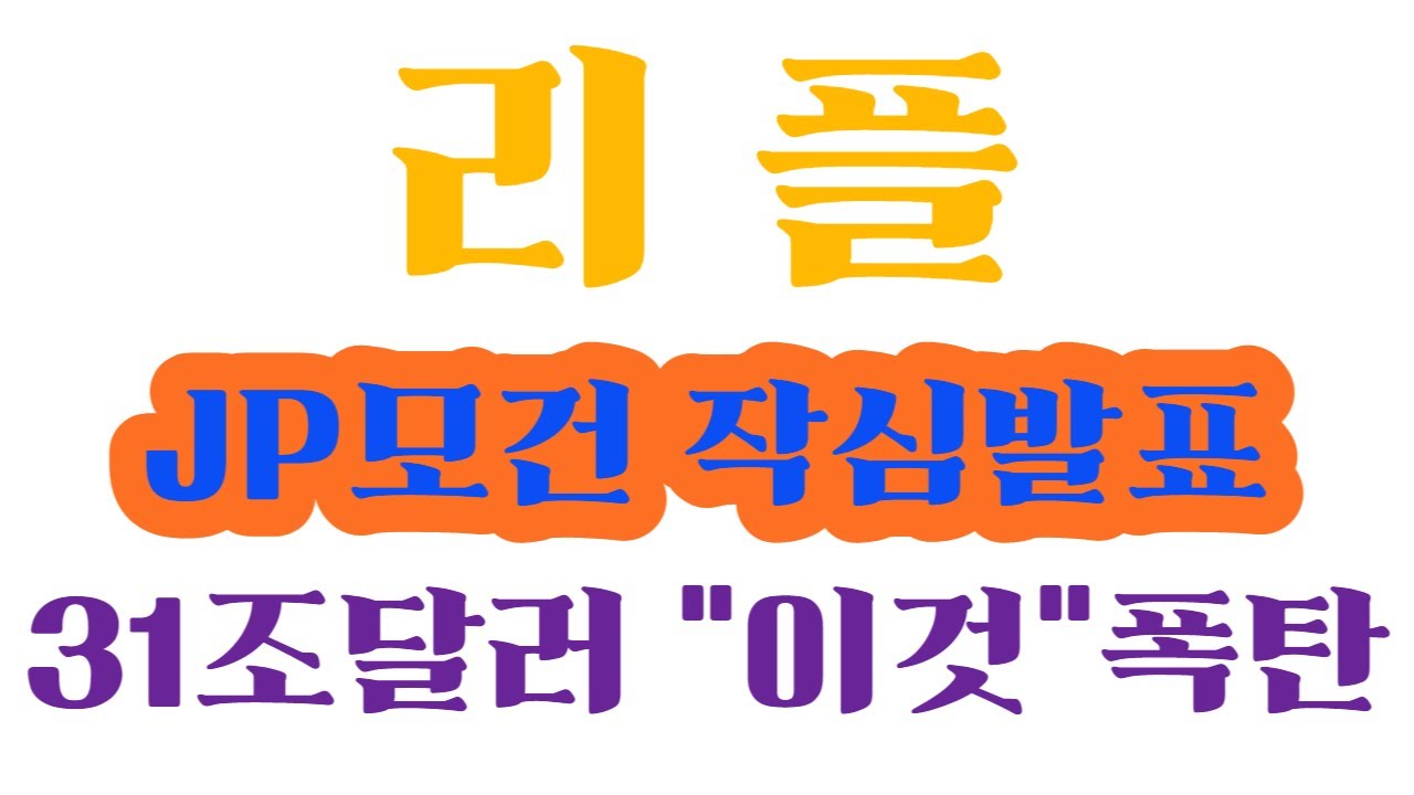리플 코인 신규속보 Jp모건 드디어 작심발표 단독공개 31조달러 이것 폭탄 지금빨리보세요 리플목표가 리플호재 리플전망 리플코인목표가 리플코인