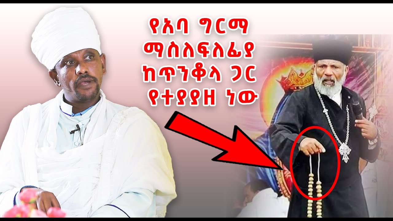 የአባ ግርማ ማስለፍለፊያ ከጥንቆላ ጋር የተያያዘ ነው || Aba Girma - YouTube
