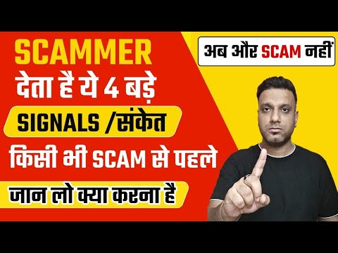 Scammer किसी भी Scam से पहले देता है यह 4 Signals जल्दी से जान लो ...
