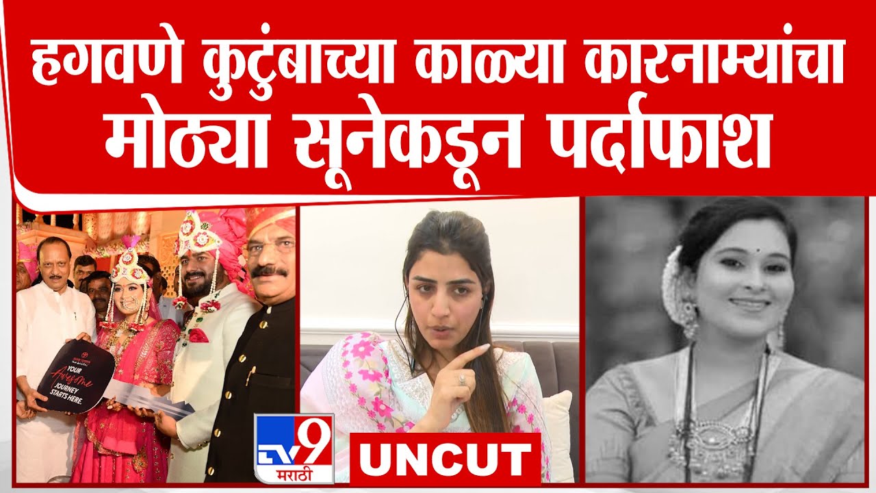 Vaishnavi Hagawane Case | हगवणे कुटुंबाच्या काळ्या कारनाम्यांचा मोठ्या ...