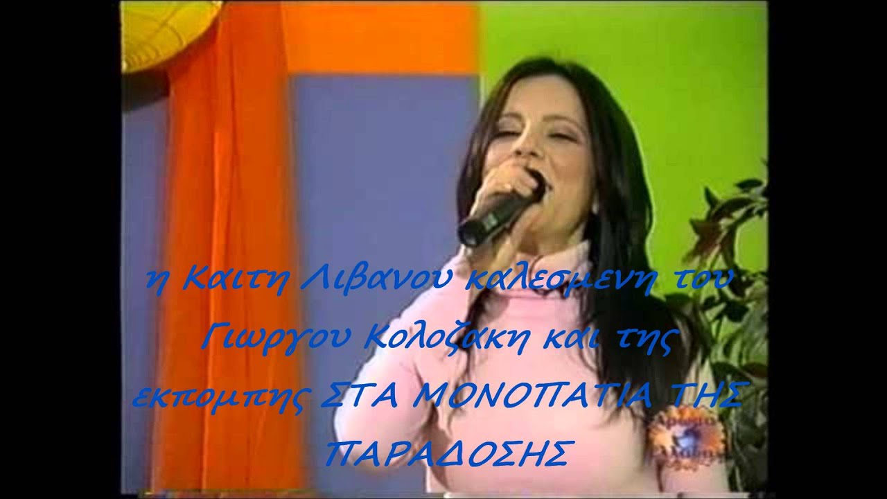 ΚΑΙΤΗ ΛΙΒΑΝΟΥ-διαφημιστικο - YouTube