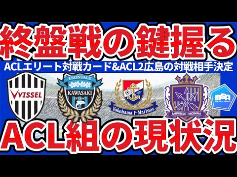【Jリーグ終盤戦の鍵握るACLエリート/ACL2】対戦カード決定！ヴィッセル神戸/川崎フロンターレ/横浜F・マリノス/サンフレッチェはどう戦う？！ - YouTube