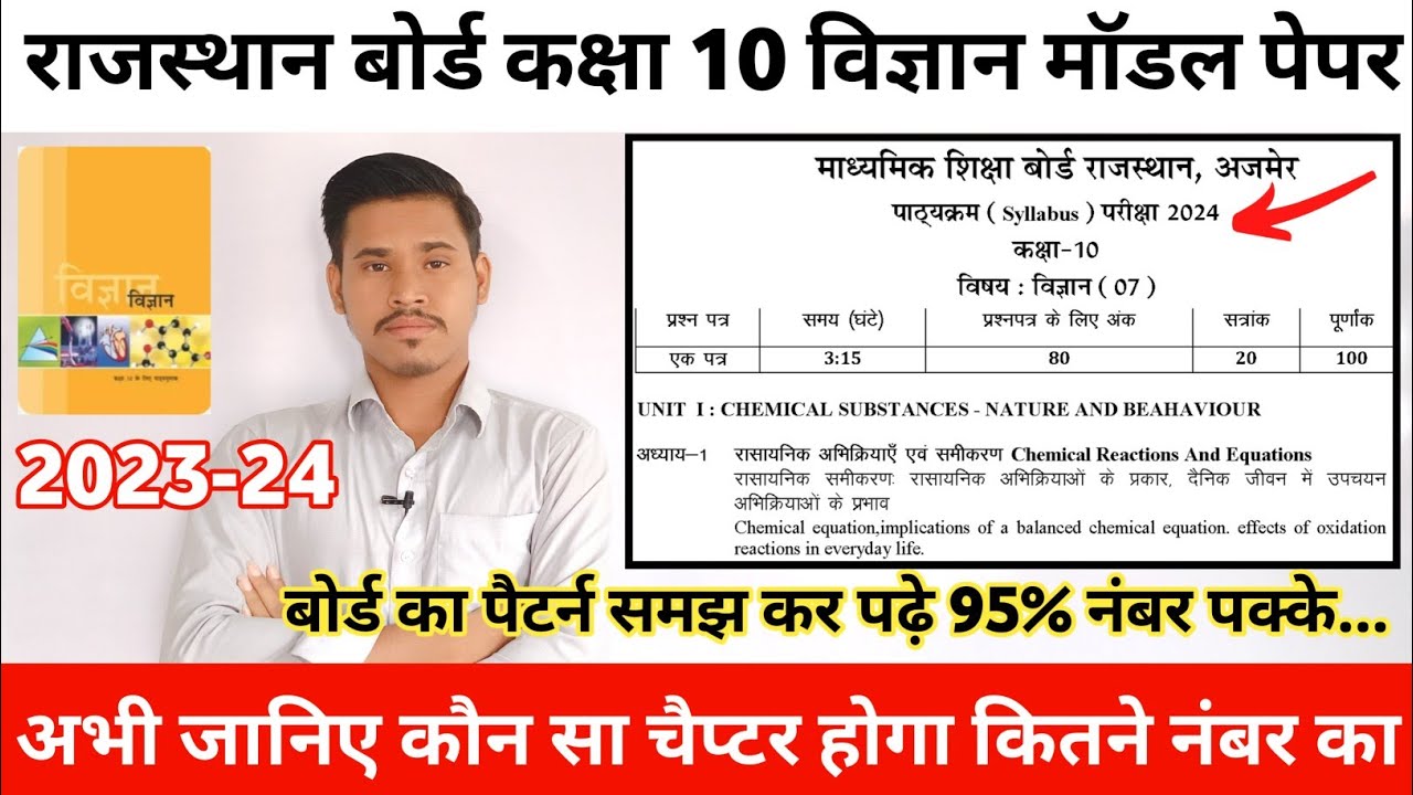 RBSE Class 10th Science Model Paper 2023-24 | Rajasthan board class ...