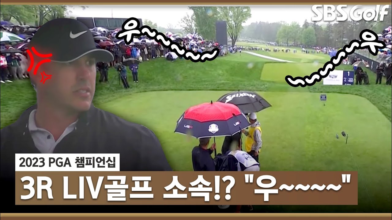 [2023 PGA 챔피언십] "우~~~" LIV골프 소속 선수들 소개되자 야유를 퍼붓는 갤러리들_3R - YouTube
