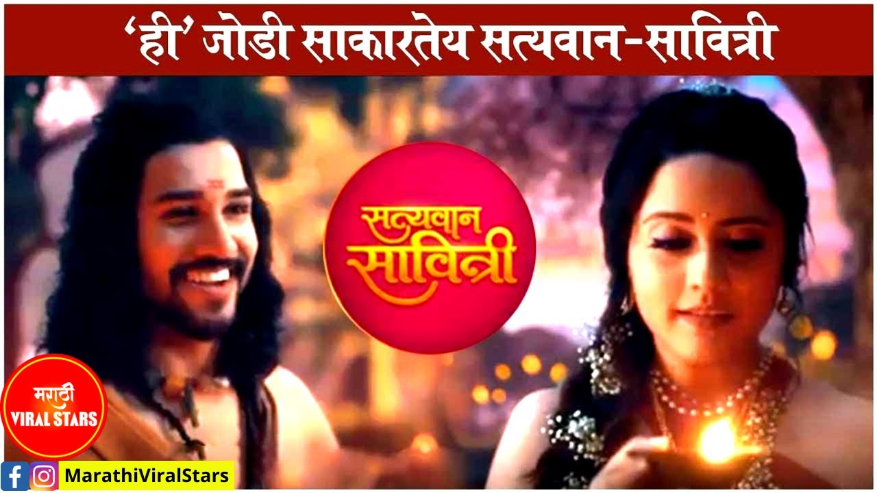 Satyavn Savitri serial Zee Marathi Promo | Satyavan savitri cast ...
