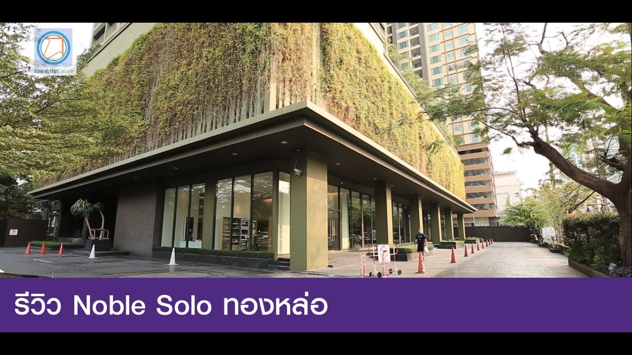 รีวิว-ขาย คอนโดมือสอง Noble Solo ทองหล่อ ใกล้ BTS - YouTube