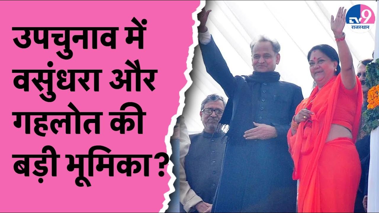 Rajasthan Bypoll में Vasundhara Raje और Ashok Gehlot की बड़ी भूमिका? | Rathore | Bhajanlal | BJP ...