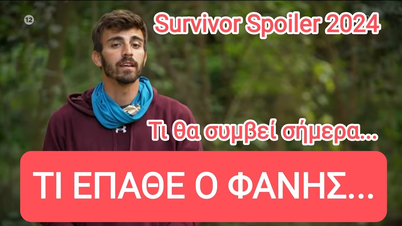 Survivor Spoiler 2024: ΤΙ ΕΠΑΘΕ Ο ΦΑΝΗΣ! Δείτε τι θα συμβεί απόψε ...