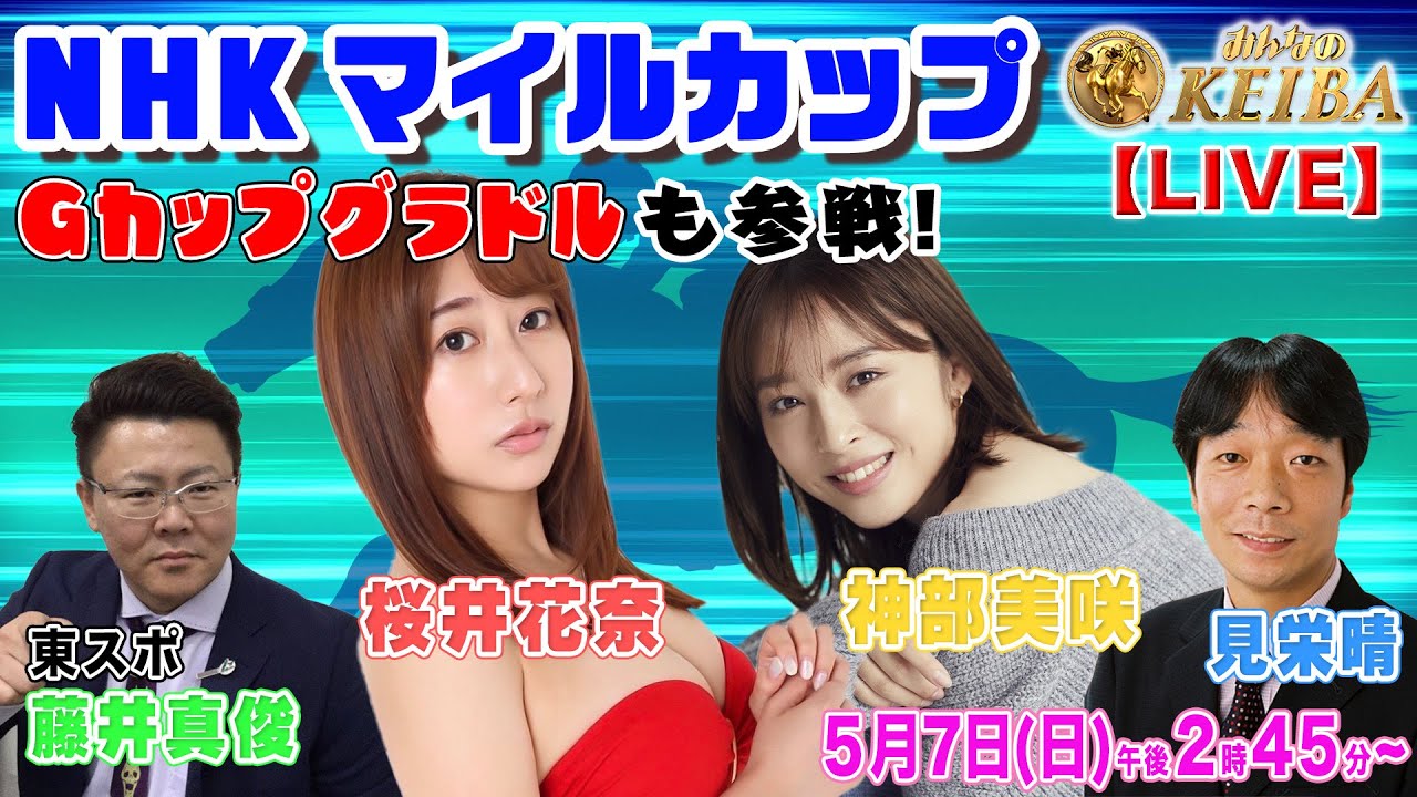 【LIVE】みんなのKEIBA＜こっそり裏実況＞NHKマイルカップ（東京・GI） 2023年5月7日(日)午後2時45分からスタート!! - YouTube
