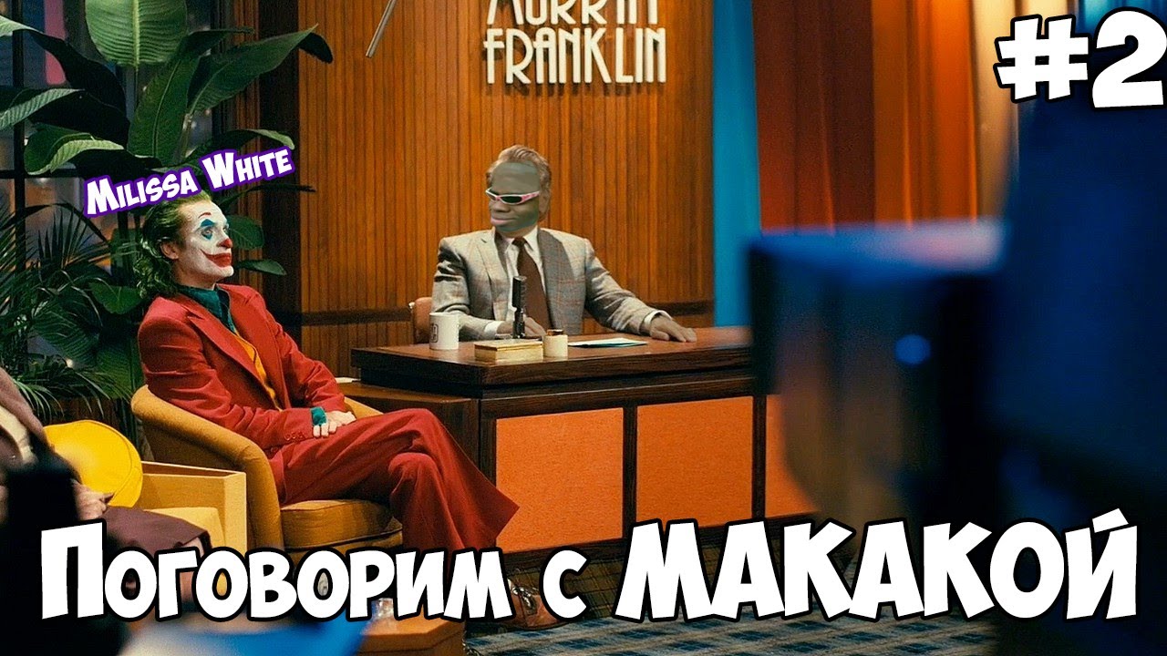 Поговорим с МАКАКОЙ #2 | Milissa White | Легенды DRP Ruby - YouTube