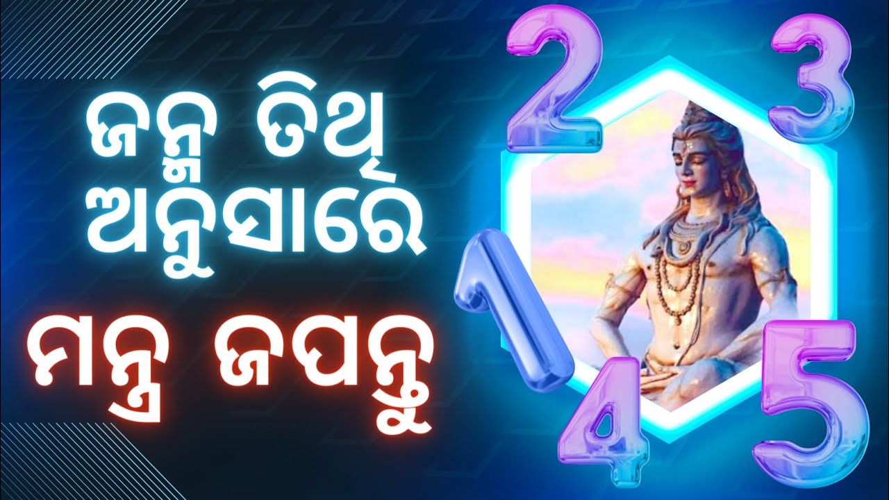 Which mantra to chant according to birth number | ଜନ୍ମ ତିଥି ଅନୁସାରେ କୋଉ ...
