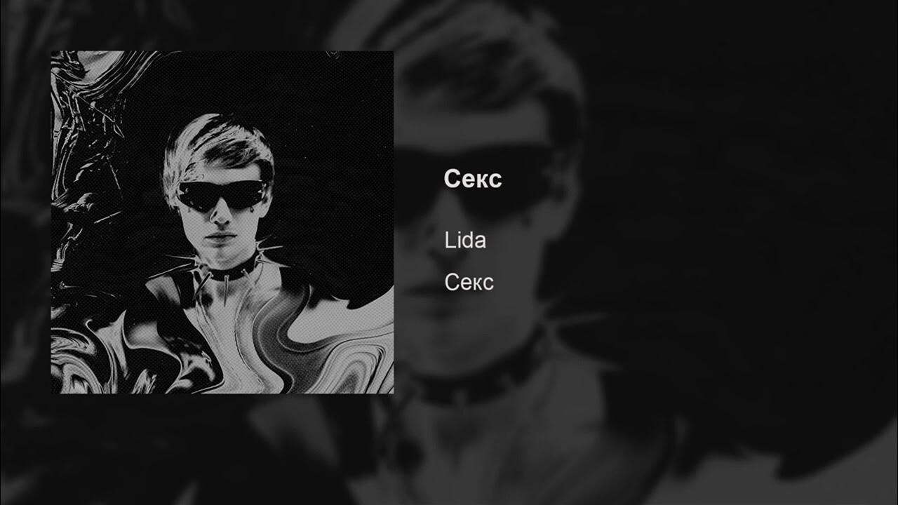 Секс - Lida (speed up//1час) - YouTube