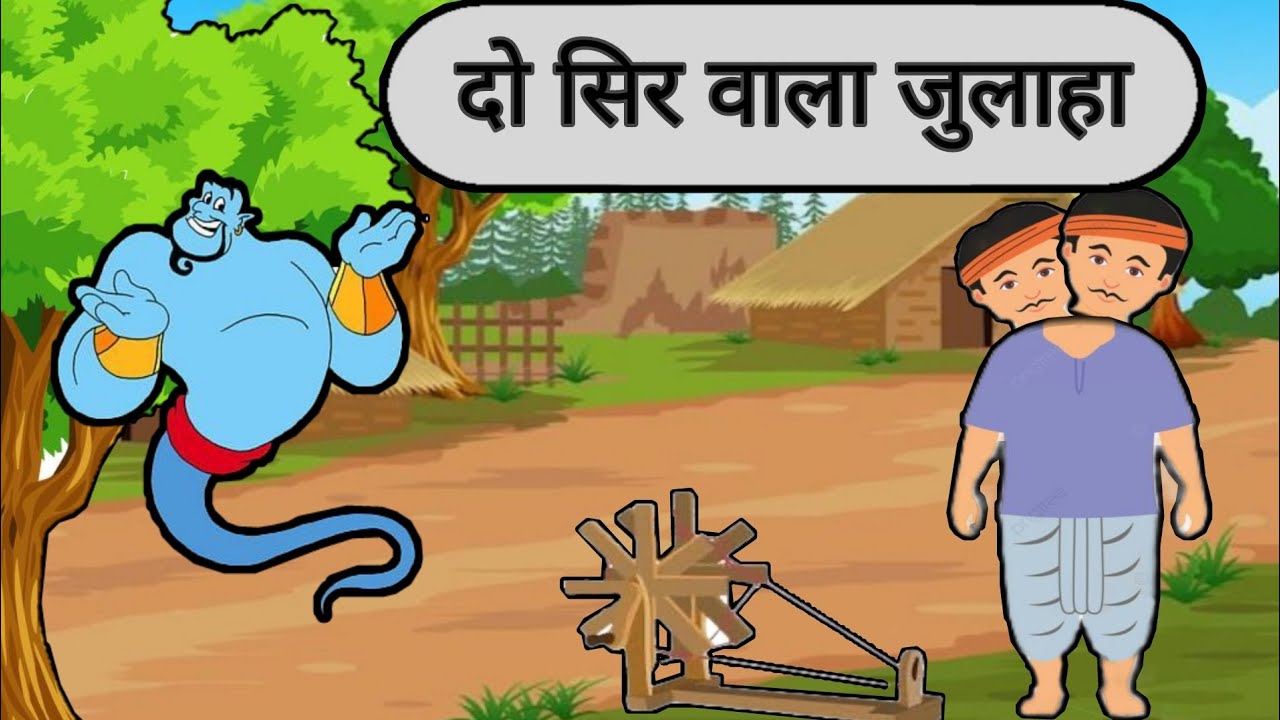 Do sar wala julaha | दो सिर वाला जुलाहा | Dilchasp kahaniyan - YouTube