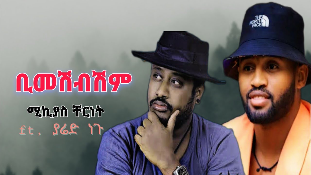ቢመሽብሽም -ሚኪያስ ቸርነት -bemshebshem- mikiyas chernet ft, yared negu - new ...