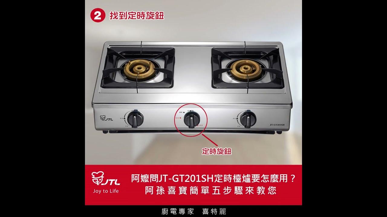 【喜特麗】JT GT201SH雙口定時檯爐–使用說明影片 - YouTube