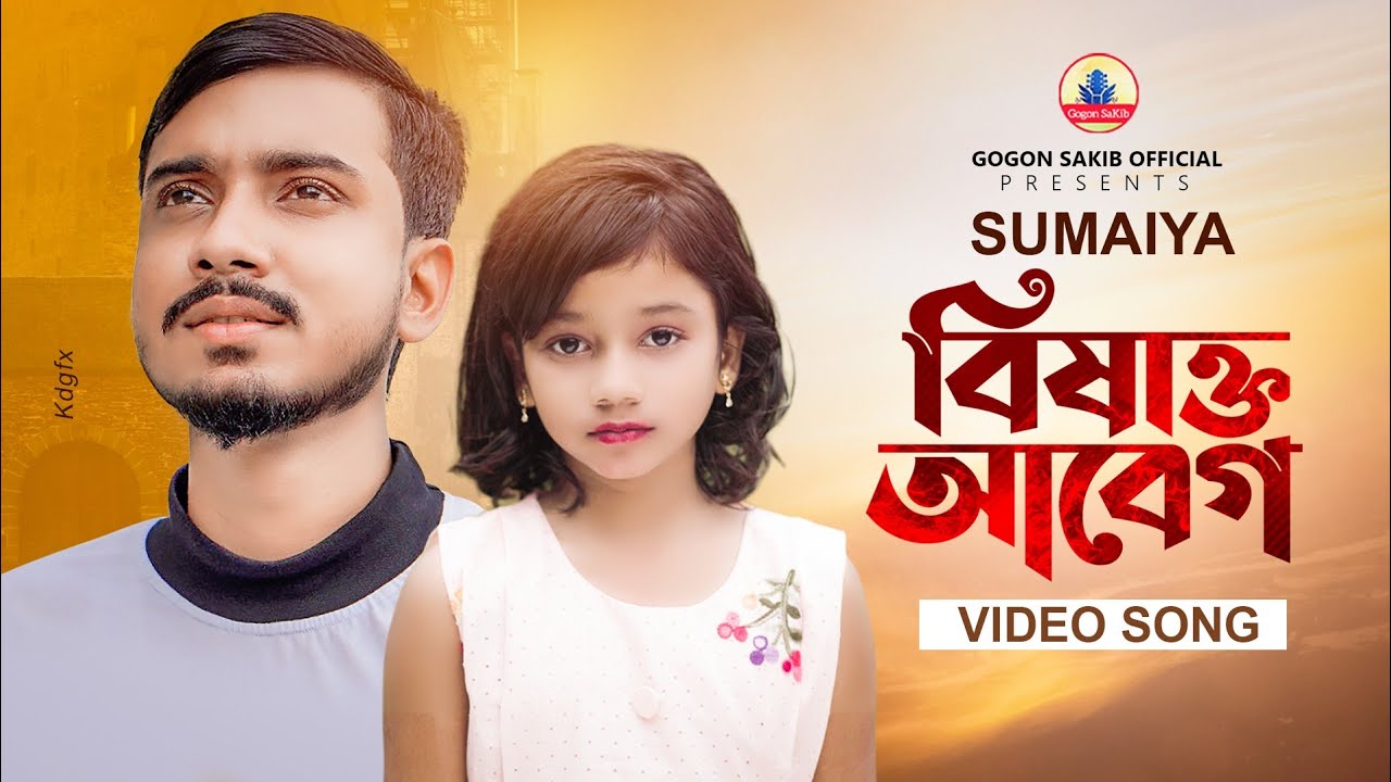 সুমাইয়ার কন্ঠে গগন সাকিব এর "বিষাক্ত আবেগ"🔥SUMAIYA | GOGON SAKIB ...