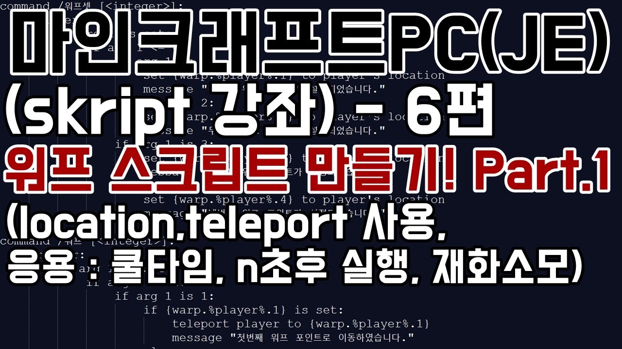 마인크래프트 스크립트 강좌 6편 Location Teleport를 이용하여 워프 스크립트 만들기 Part1 Youtube