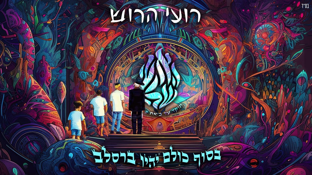 האש שלי - Roi Harush: Song Lyrics, Music Videos & Concerts