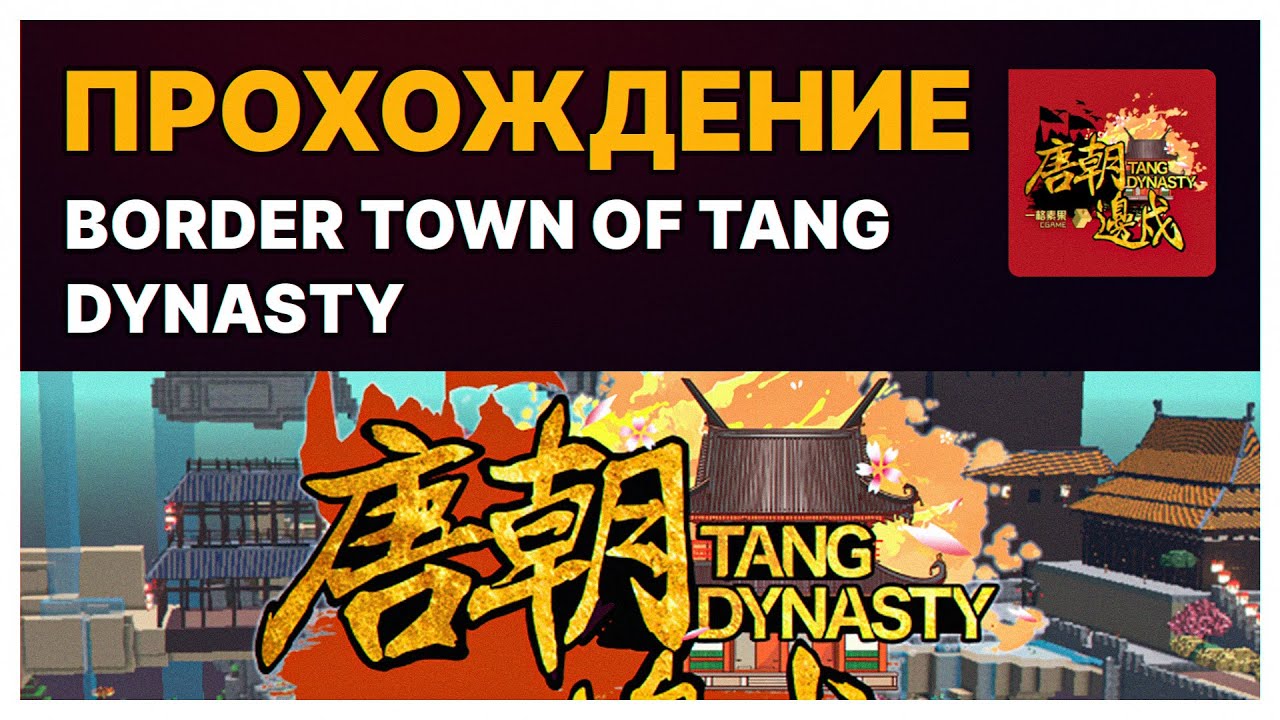 Прохождение карты Border Town of Tang Dynasty за 5 минут! Прохождение 3 ...