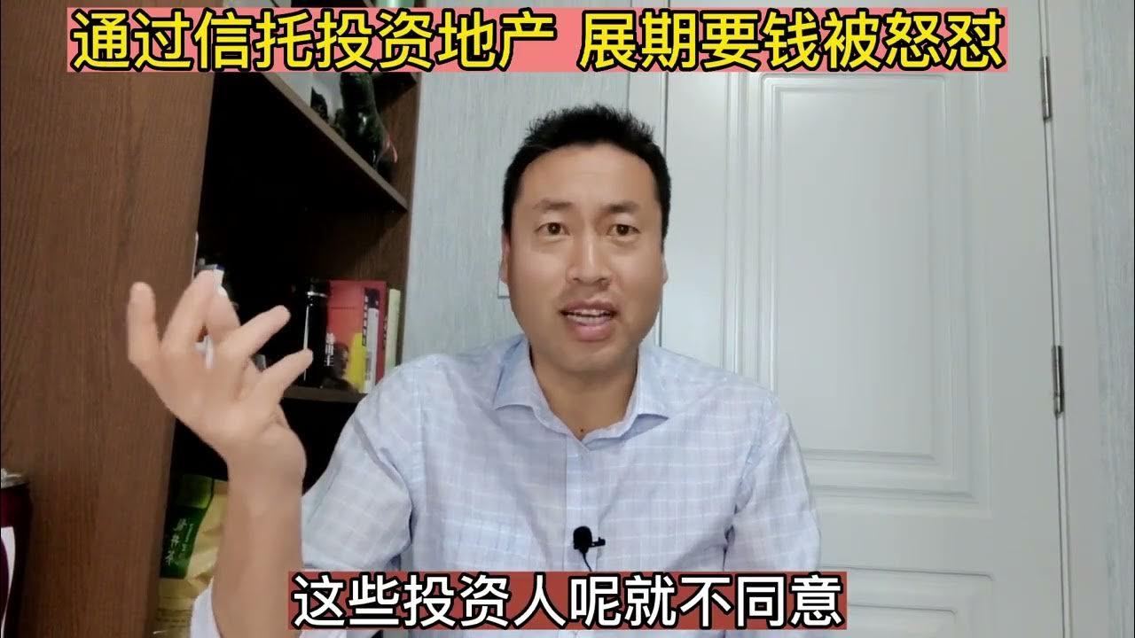 通过信托投资地产,展期要钱被怒怼投资 财经 商业思维 Youtube