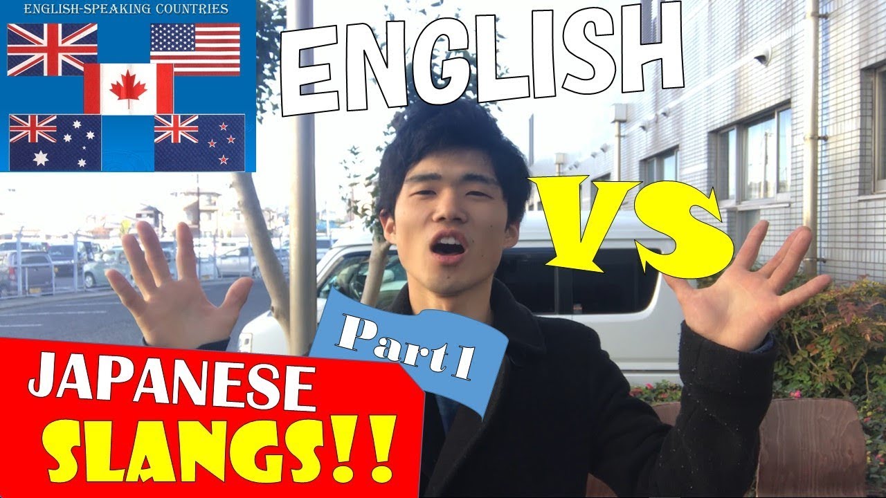 ENGLISH VS JAPANESE SLANG (Standard jp ver) 英語スラングvs標準語スラング！ - YouTube